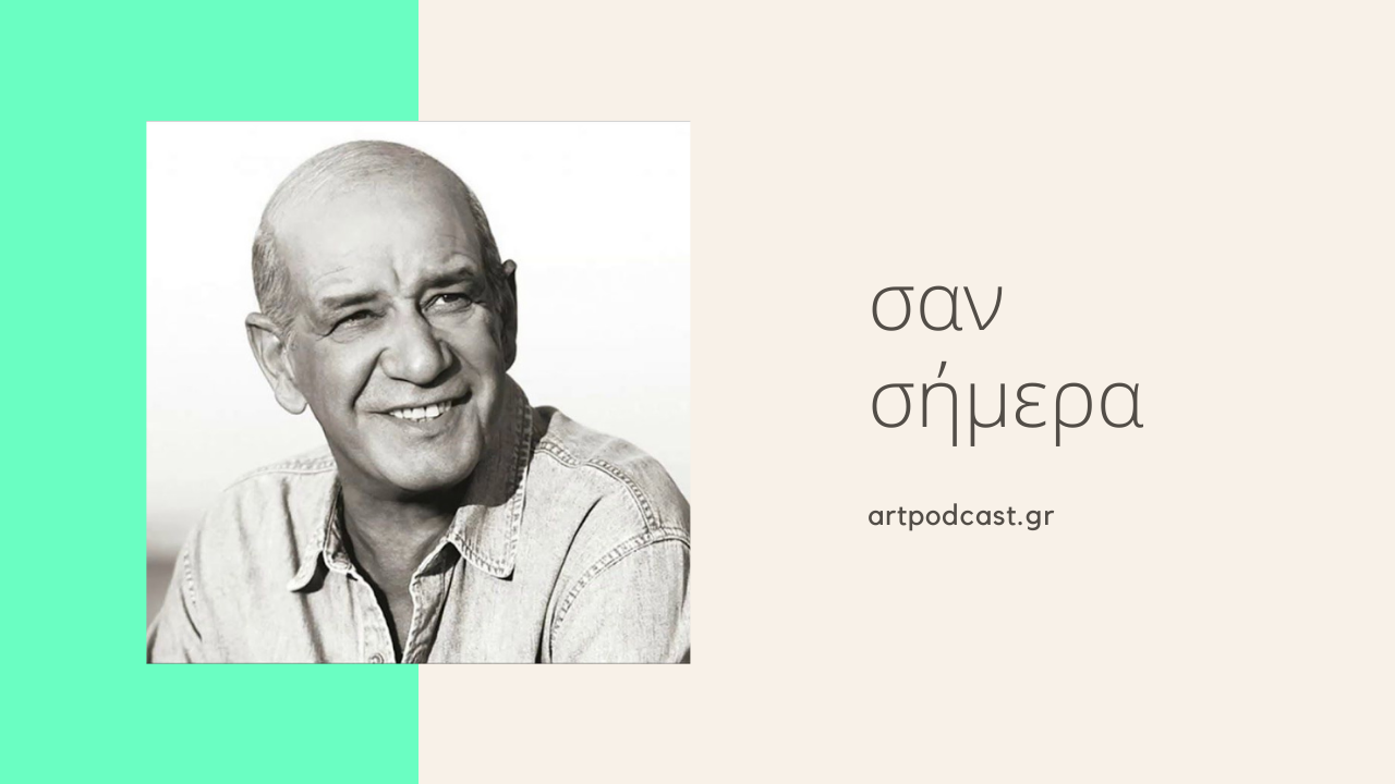 Σαν Σήμερα: Γεννιέται ο Δημήτρης Μητροπάνος - Art Podcast
