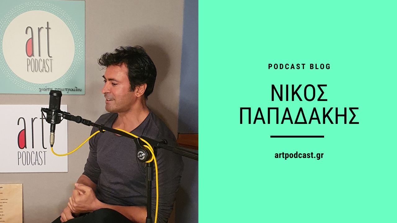 Art Podcast Blog: Νίκος Παπαδάκης - Art Podcast