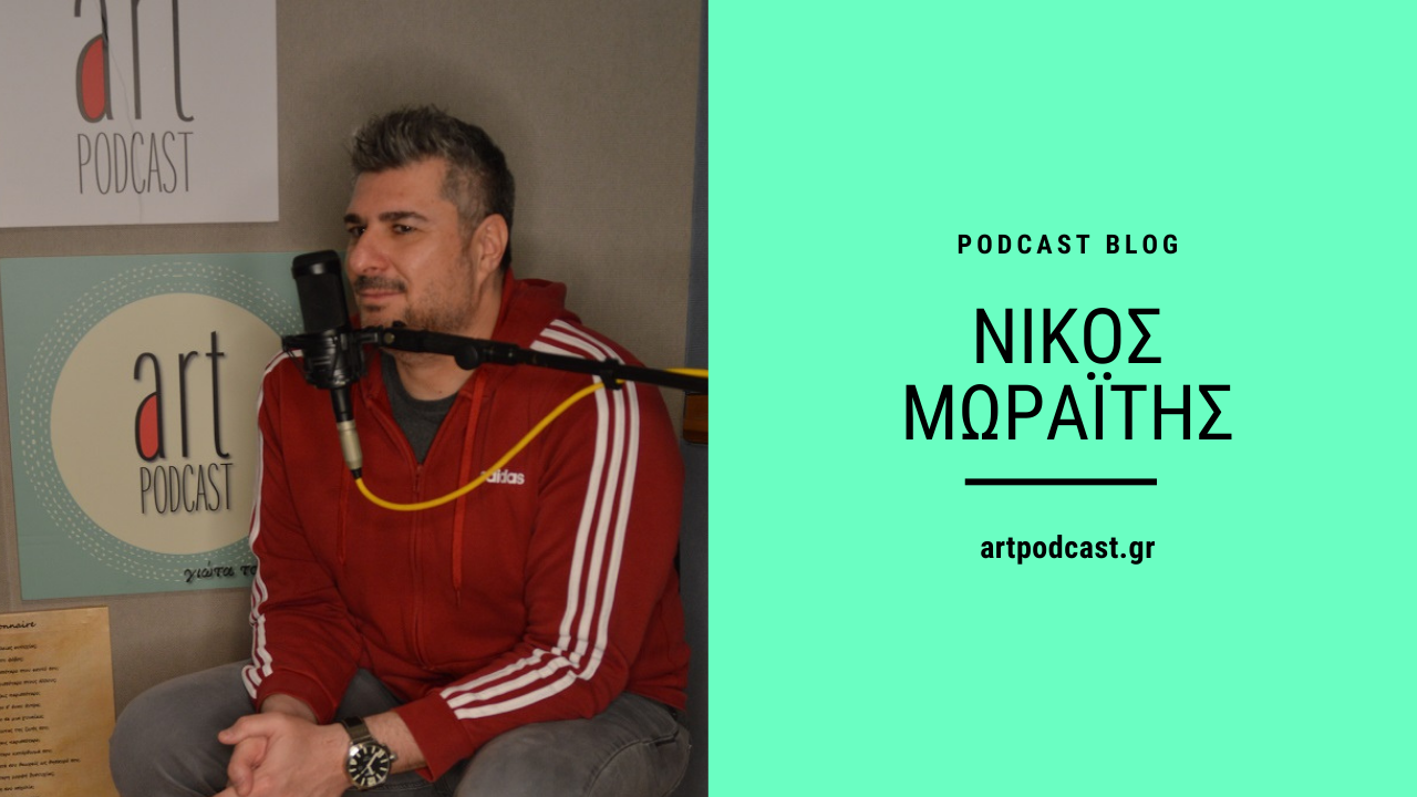 Art Podcast Blog: Νίκος Μωραΐτης - Art Podcast