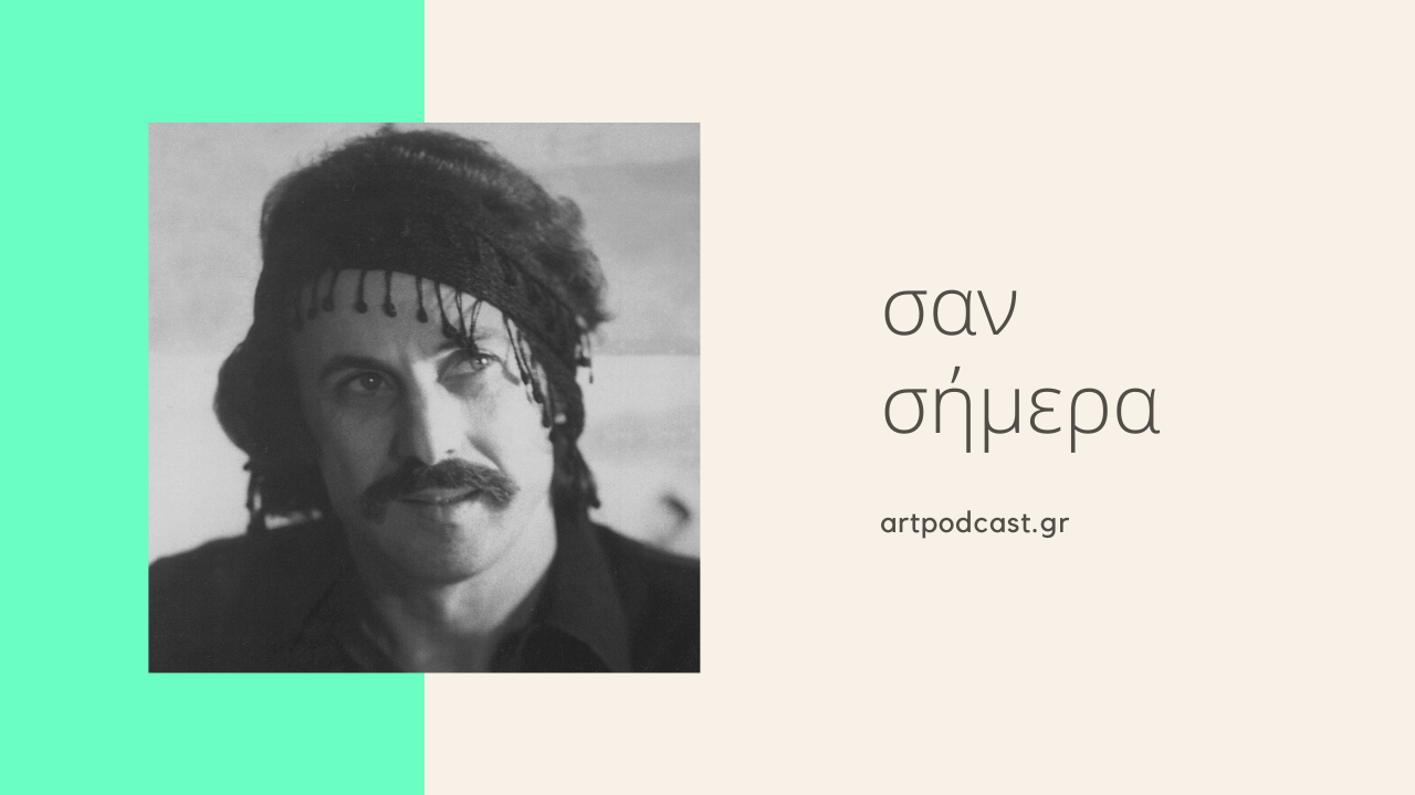 Σαν Σήμερα: Γεννιέται ο Νίκος Ξυλούρης - Art Podcast