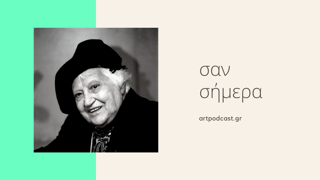 Σαν Σήμερα: Γεννιέται η Διδώ Σωτηρίου - Art Podcast