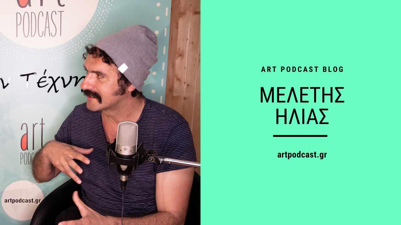Art Podcast Blog: Μελέτης Ηλίας - Art Podcast