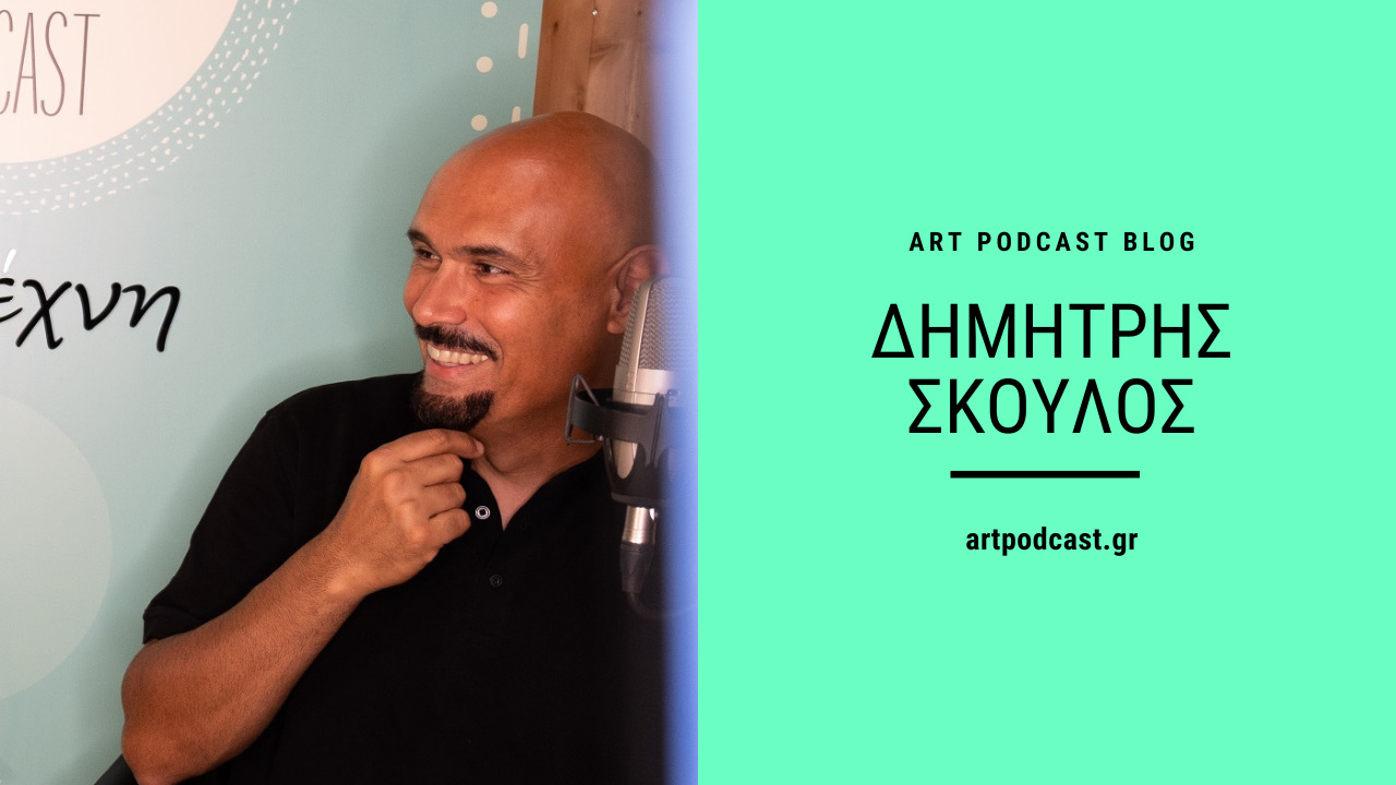 Art Podcast Blog: Δημήτρης Σκουλός - Art Podcast