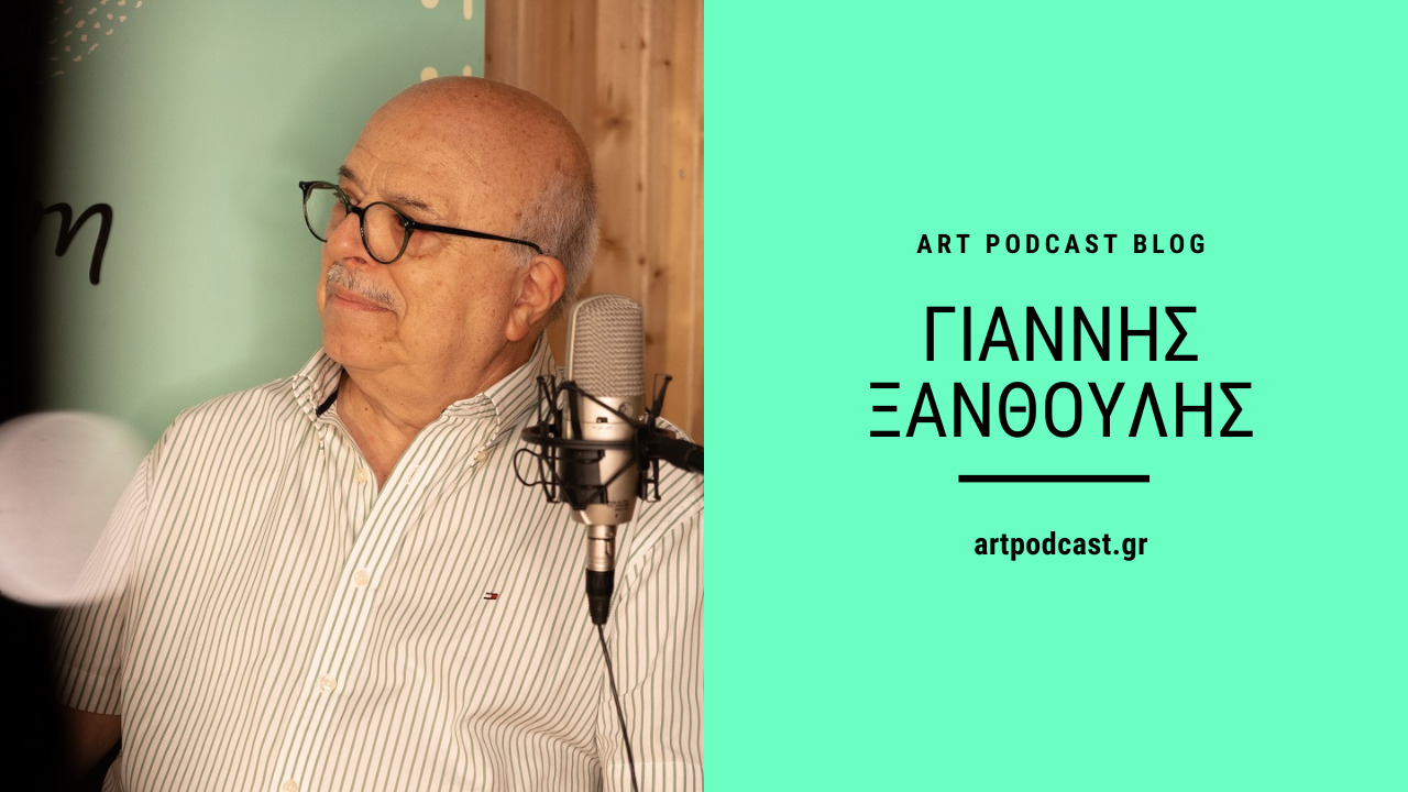 Art Podcast Blog: Γιάννης Ξανθούλης - Art Podcast