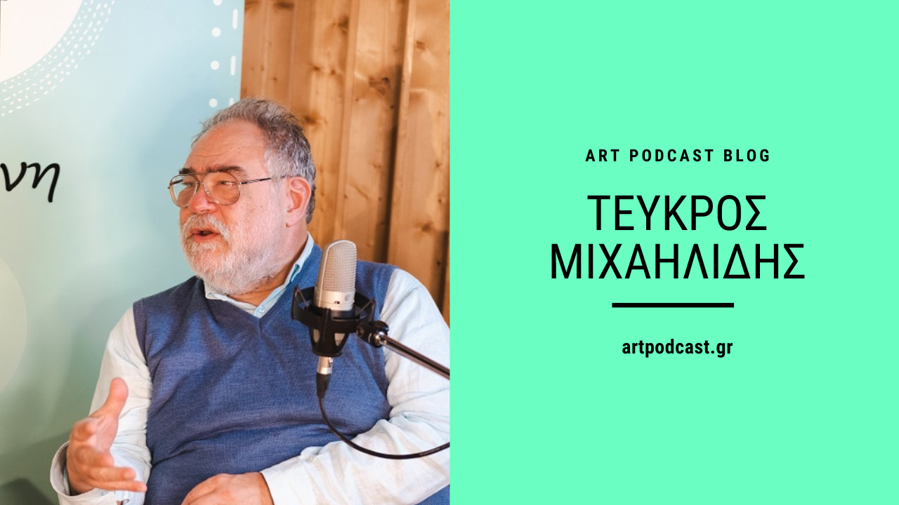 Art Podcast Blog: Τεύκρος Μιχαηλίδης - Art Podcast