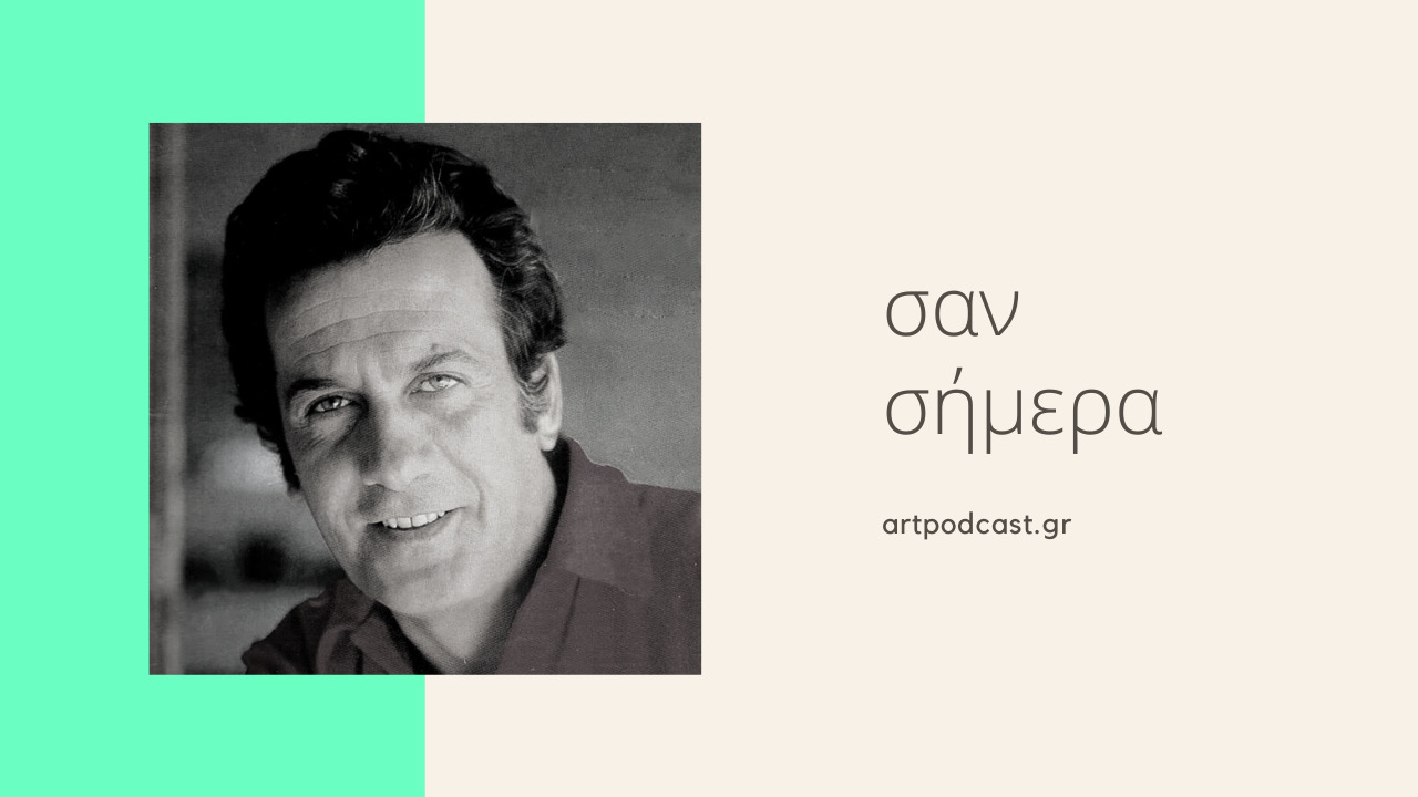 Σαν Σήμερα: Φεύγει από τη ζωή ο Αλέκος Αλεξανδράκης - Art Podcast