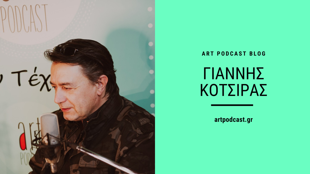 Art Podcast Blog - Γιάννης Κότσιρας - Art Podcast