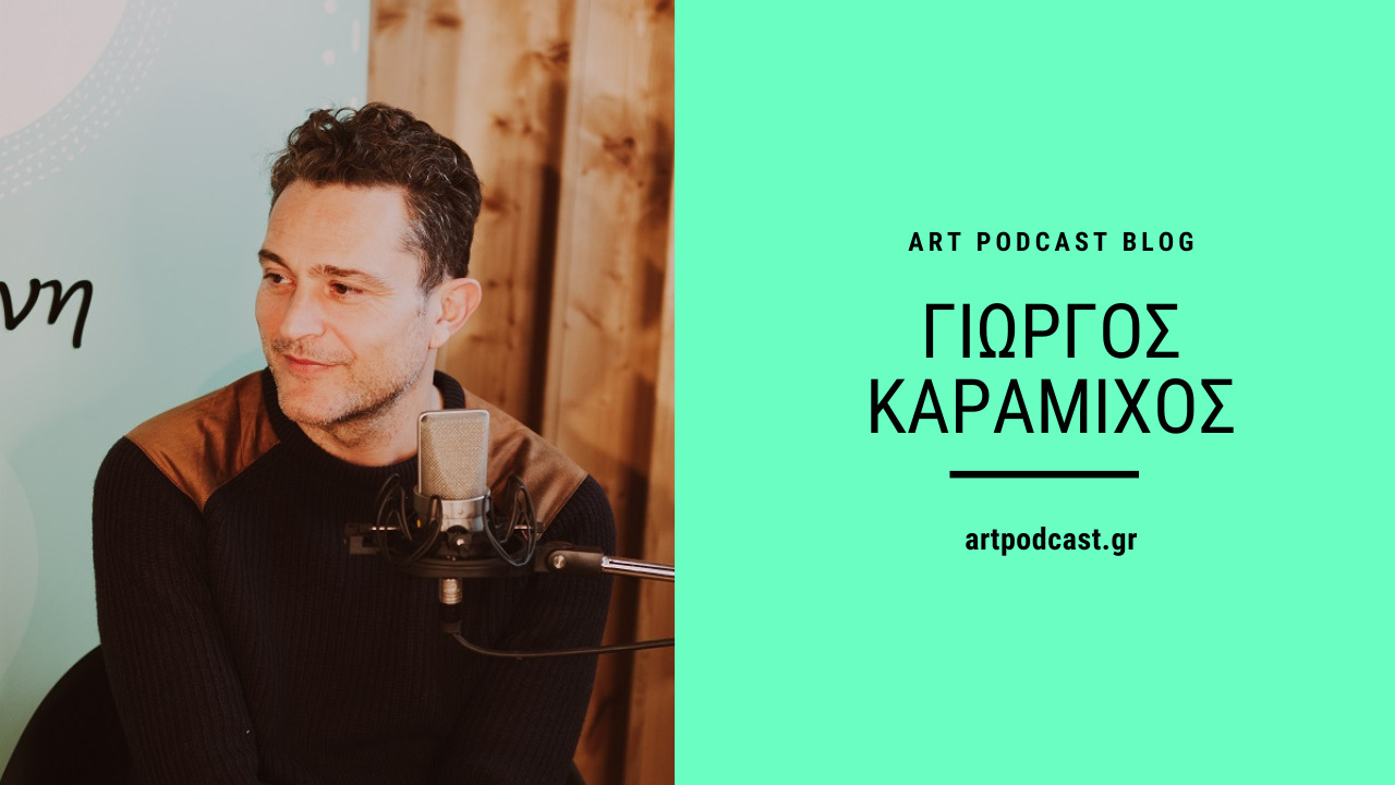 Art Podcast Blog: Γιώργος Καραμίχος - Art Podcast