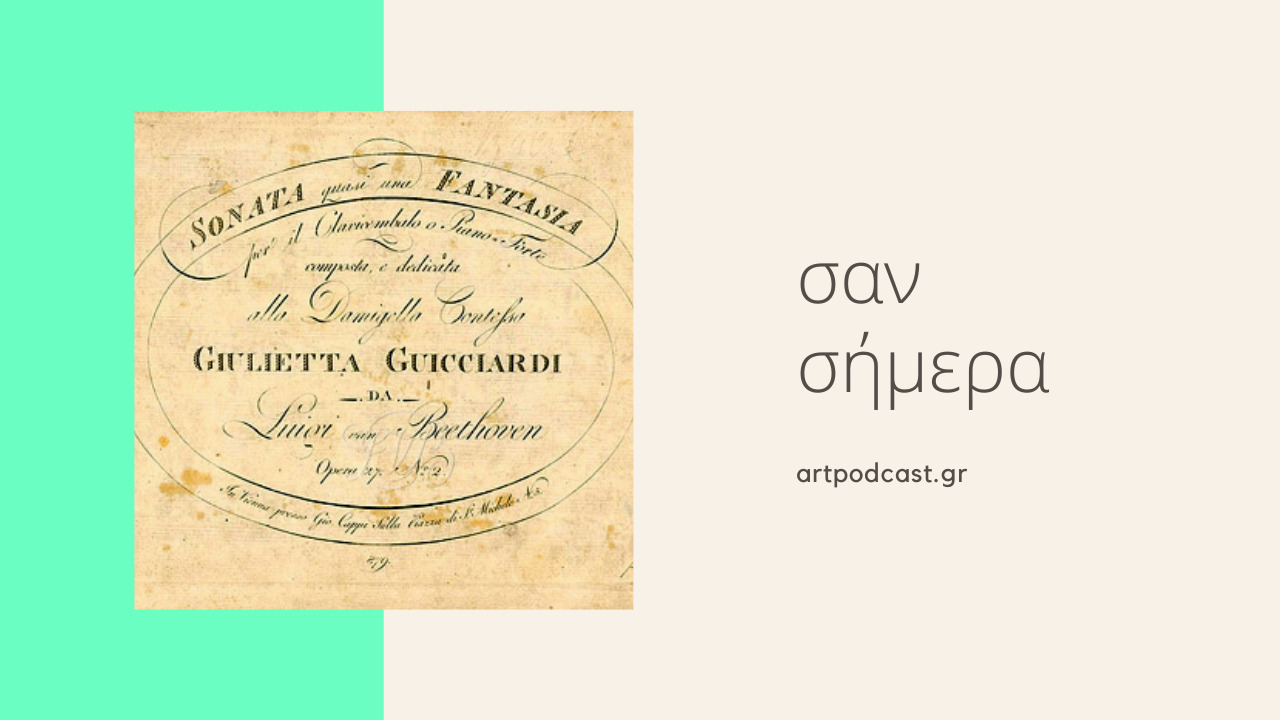 Σαν Σήμερα: Σονάτα υπό το Σεληνόφως - Art Podcast