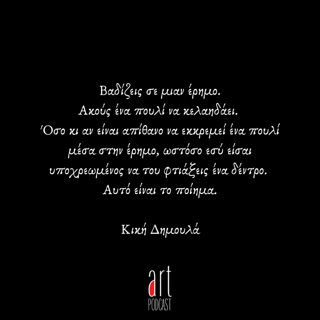 Σαν Σήμερα: Φεύγει από τη ζωή η Κική Δημουλά - Art Podcast